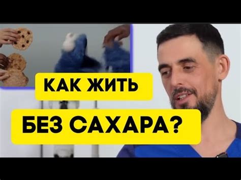 Как жить без сахара? - YouTube