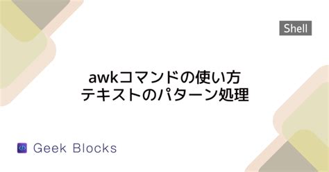 [linux csh] setenvコマンドの使い方 環境変数を設定する geekblocks