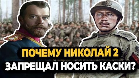 Почему Император Николай Ii запрещал носить каски во время Первой