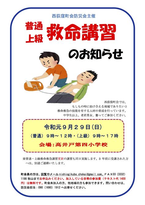 救急救命講習のお知らせ 西荻窪町会