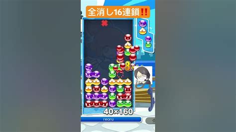 【とこぷよ】全消し16連鎖‼️│ぷよぷよeスポーツ Shorts ぷよぷよ Puyopuyo 大連鎖 Youtube