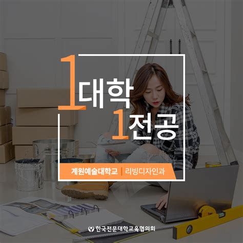 한국전문대학교육협의회 전문대학의 수요시리즈 1대학 1전공 ㅤㅤ 81번째 계원예술대학교