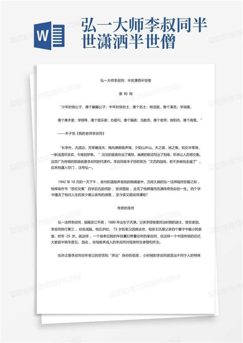弘一大师李叔同半世潇洒半世僧Word模板下载 编号ldjgybgn 熊猫办公