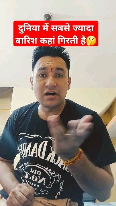दुनिया में सबसे ज्यादा बारिश कहां गिरती है 🤔 Viral Trend Comedy