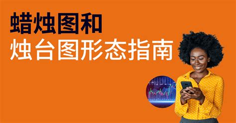 烛台图形态 蜡烛图