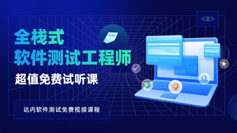 全栈式软件测试工程师超值免费试听课 达内精品在线