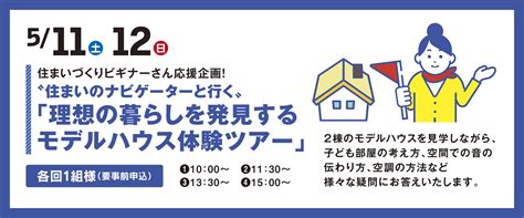 住まいづくりビギナーさん応援企画 住まいのナビゲーターと行く 理想の暮らしを発見するモデルハウス体験ツアー