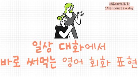 일상에서 바로 쓰는 쉬운 영어 회화 하루10마디영어회화 기초영어회화 기초영어 영어회화 실용영어 일상영어회화 쉬운영어회화 영어대화 빈칸영어회화 시니어영어