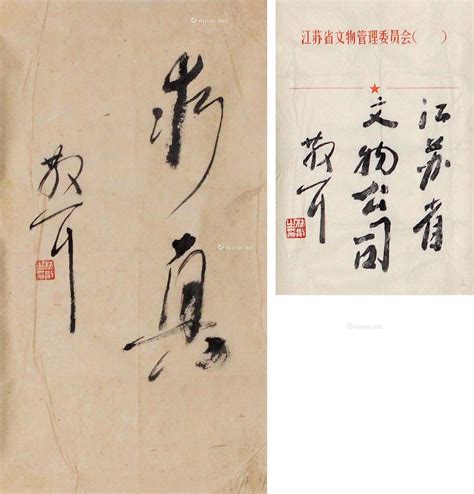 江苏文物商店 立轴 水墨纸本拍卖品 图片 价格 鉴赏 书法 雅昌艺术品拍卖网