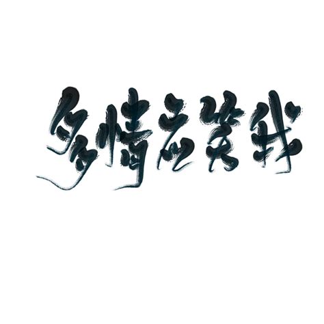 多情应笑我阿七板写关注可商