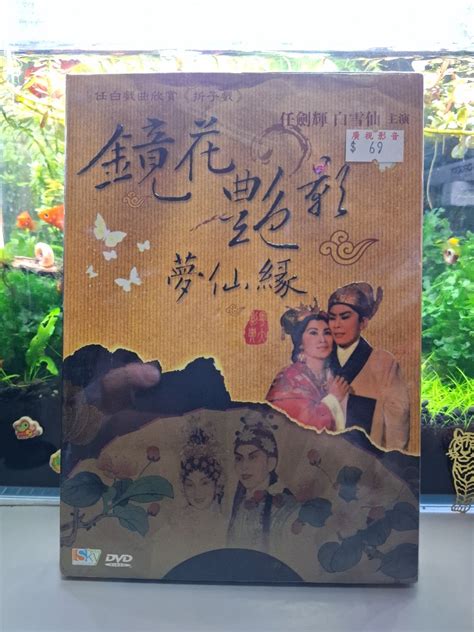 全新 任白戲曲欣賞折子戲 ~ 鏡花艷影夢仙緣 Dvd 任劍輝 白雪仙 興趣及遊戲 音樂、樂器 And 配件 音樂與媒體 Cd 及