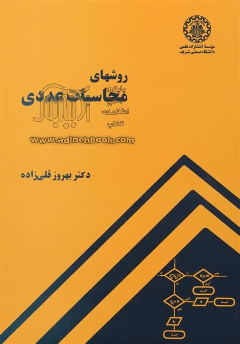 کتاب روشهای محاسبات عددی ~بهروز قلی زاده نشر دانشگاه صنعتی شریف