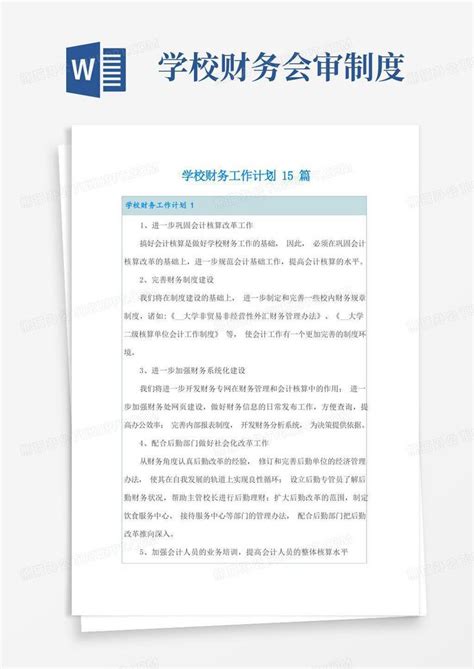 学校财务工作计划15篇word模板下载熊猫办公