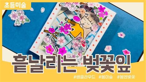 흩날리는 벚꽃잎 초등미술 봄미술 Cherry Blossom 무료도안 Youtube 유치원 미술 수업 초등