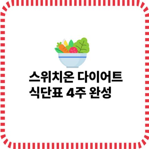 스위치온 다이어트 식단표 4주 완성｜주차별 구성부터 실전 후기·성공 비결 총정리