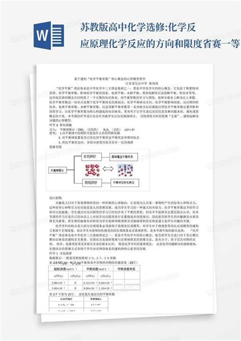 苏教版高中化学选修化学反应原理化学反应的方向和限度 省赛一等奖word模板下载编号qmgmzmba熊猫办公