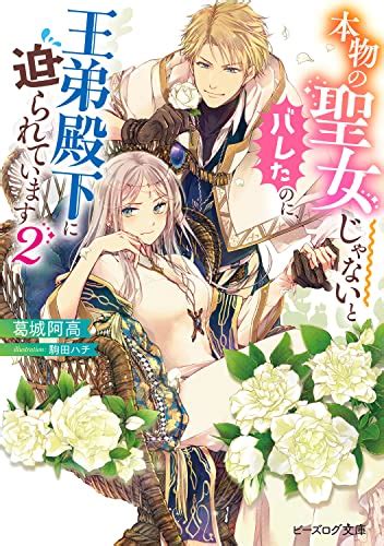 本物の聖女じゃないとバレたのに王弟殿下に迫られています 2巻感想レビュー試し読み 読書メーター