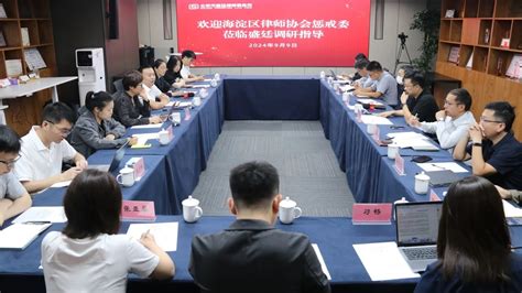 海淀律协惩戒委赴盛廷律师事务所调研座谈 律界动态 北京市海淀区律师协会