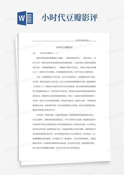 小时代豆瓣影评word模板下载编号qjxebpdm熊猫办公