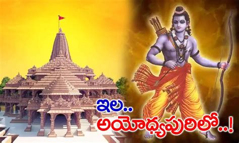 Ayodhya Ram Mandir Bhumi Pujan Live Updates అయోధ్య రామ మందిరం భూమి పూజ