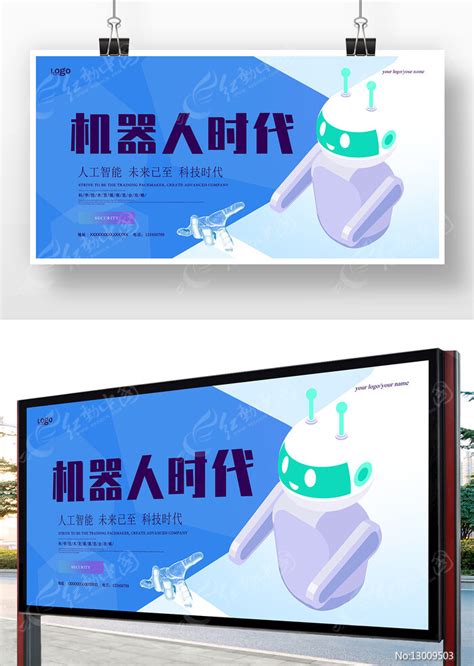 机器人海报图片下载红动中国