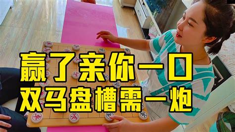 象棋：赢了亲你一口，双马盘槽需一炮，把你从美梦中打醒【象棋八妹】 Youtube