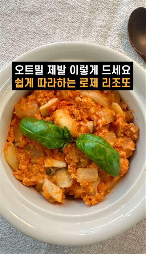 오트밀 칼로리 다이어트 오트밀죽 레시피 로제 오트밀 리조또 네이버 블로그