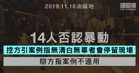 1118油麻地｜14人否認暴動 控方引案例指無清白無辜者會停留現場 辯方指案例不適用 法庭線 The Witness