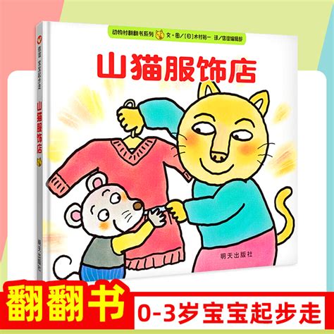 山猫服饰店信谊图画书宝宝起步走动物村翻翻书 3 6岁儿童绘本故事书亲子1 3岁早教启蒙教育少幼儿童亲子阅读绘本故事图画书籍虎窝淘
