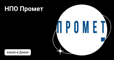 НПО Промет Дзен