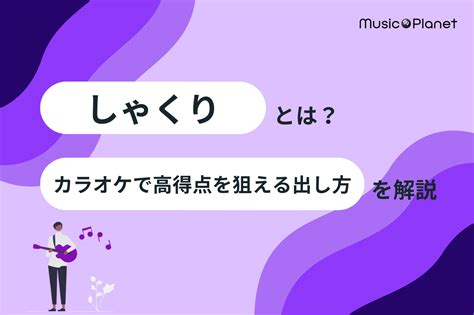 しゃくりとは？カラオケで高得点を狙えるしゃくりの出し方を解説！ 【公式】music Planet（ミュージックプラネット）
