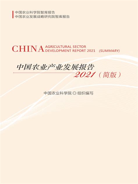 中国农业展望报告2021 Pdf