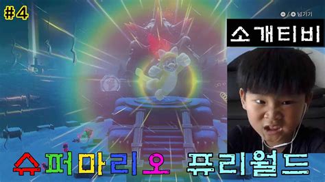 슈퍼마리오 Super Mario 3d World And Fury World 퓨리월드 4 Youtube