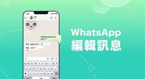 Whatsapp 編輯訊息教學，新功能支援編輯已送出的訊息 塔科女子