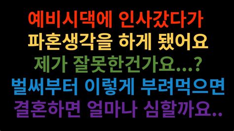 파혼썰 예비시댁에 갔다가 파혼을 결심하게 됐습니다 Youtube