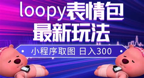 小狸猫loopy表情包小程序取图玩法，最新出的表情包素材80楼网创 网赚80楼网创80楼网赚论坛福缘论坛中赚网冒泡网赚中创网