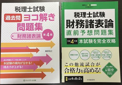税理士試験 財務諸表論 2冊 ヨコ解き 予想問題集 メルカリ