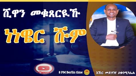 ሺዋን መቁጸርዪኹ፣ ነነዌር ሹም፣ እኽር መድሃንየ ዕቁባሚካኤል Youtube