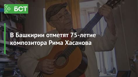 В Башкирии отметят 75 летие композитора Рима Хасанова Культура