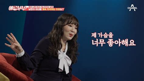 어른들 앞에서도 가슴을 만진다 관계는 거부하고 자극만 하는 남편의 속사정 다시 뜨거워지고 싶은 애로부부 회 YouTube