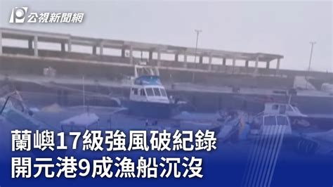 中颱小犬／蘭嶼17級強風破紀錄 開元港9成漁船沉沒【更新】｜20231005 公視晚間新聞 Youtube
