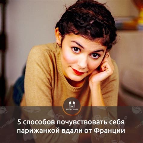5 способов почувствовать себя парижанкой вдали от Франции | Шпильки ...