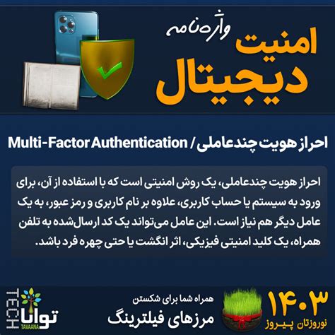 واژه‌نامه امنیت دیجیتال، ۱۳ احراز هویت چندعاملی Multi Factor Authentication تواناتک