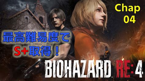 【バイオre4】最高難易度でsランク取得！04 石の台座最短手順あり Youtube