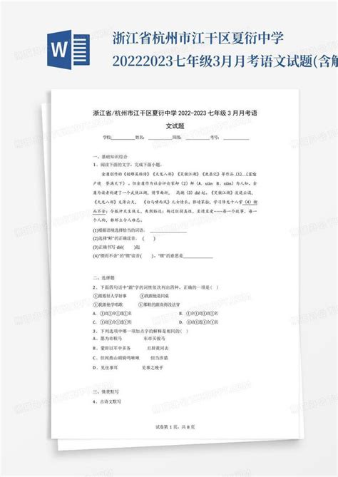 浙江省杭州市江干区夏衍中学2022 2023七年级3月月考语文试题含解析word模板下载编号lgyeoxky熊猫办公