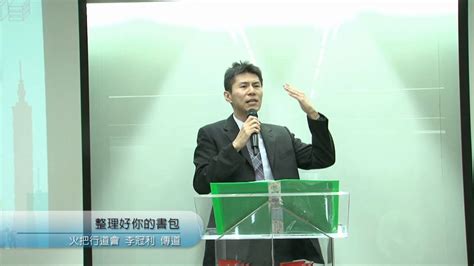 火把行道會主日信息 整理好你的書包（20120929） Youtube