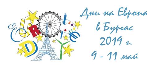 Дни на Европа в Бургас Eufunds