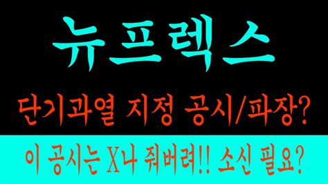 단기과열 지정 공시 그 파장은 이 공시는 X나 줘버리라구 뉴프렉스 뉴프렉스 주가 뉴프렉스 전망 뉴프렉스 주식