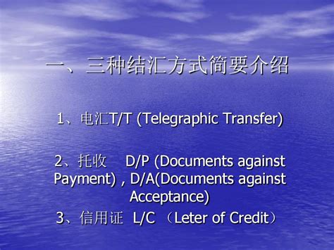 三种结汇方式简要介绍word文档免费下载亿佰文档网