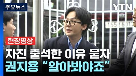 현장영상 자진 출석 이유 기자 질문에권지용 알아봐야죠 Ytn Youtube